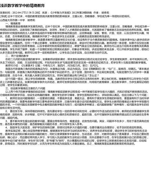 中学数学素质教学中的情境教学 Doc 文档之家